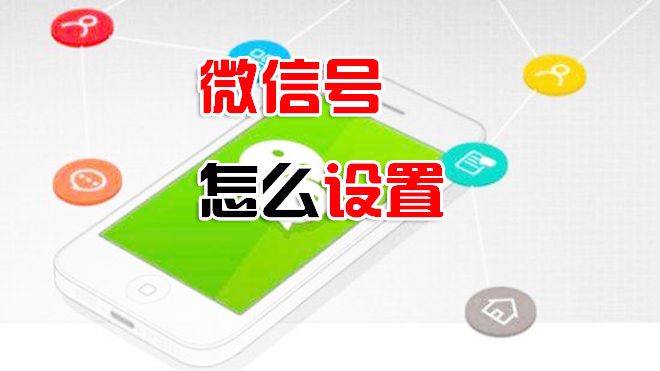 有些人手机注册的微信,不知道微信号怎么设置自己的微信号