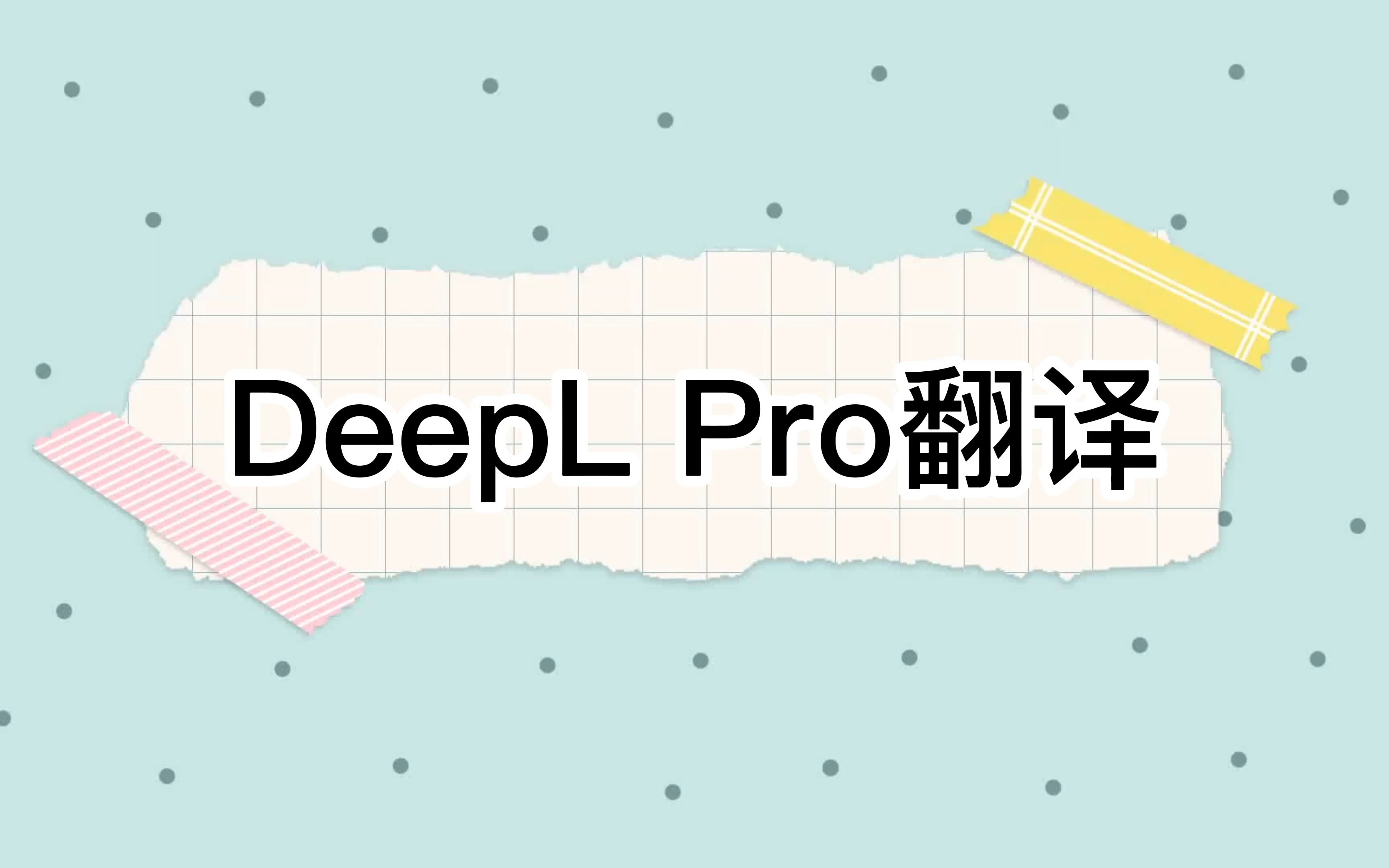 全网最准确翻译神器:DeepL Pro翻译!