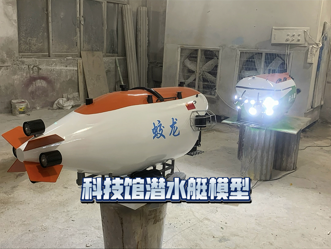 刚完工的#科技馆潜水艇模型 #蛟龙号潜水艇 #奋斗者号潜水器
