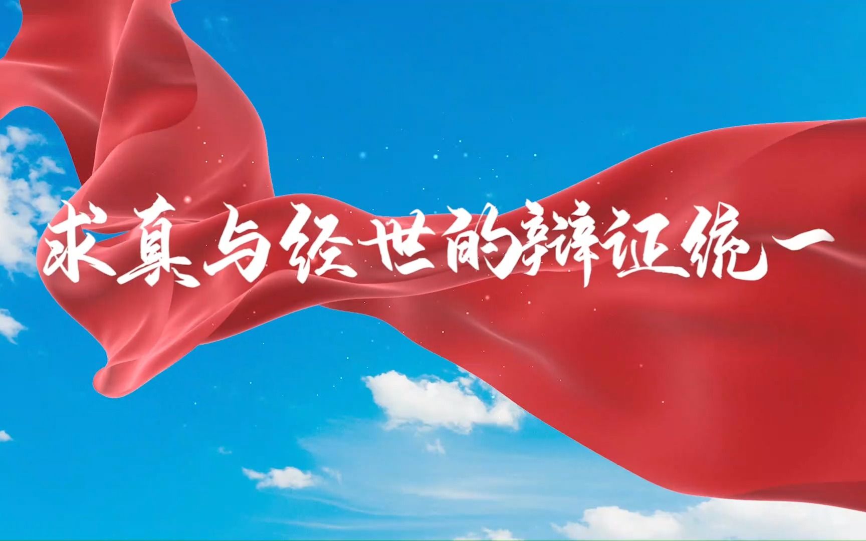 黑龙江省首批课程思政优秀教学案例《不忘本来,开创未来——求真与...
