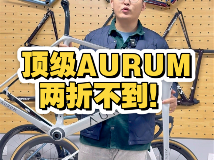 半价习以为常 两折震不震惊#大熊单车#公路车上门回收 #AURUM