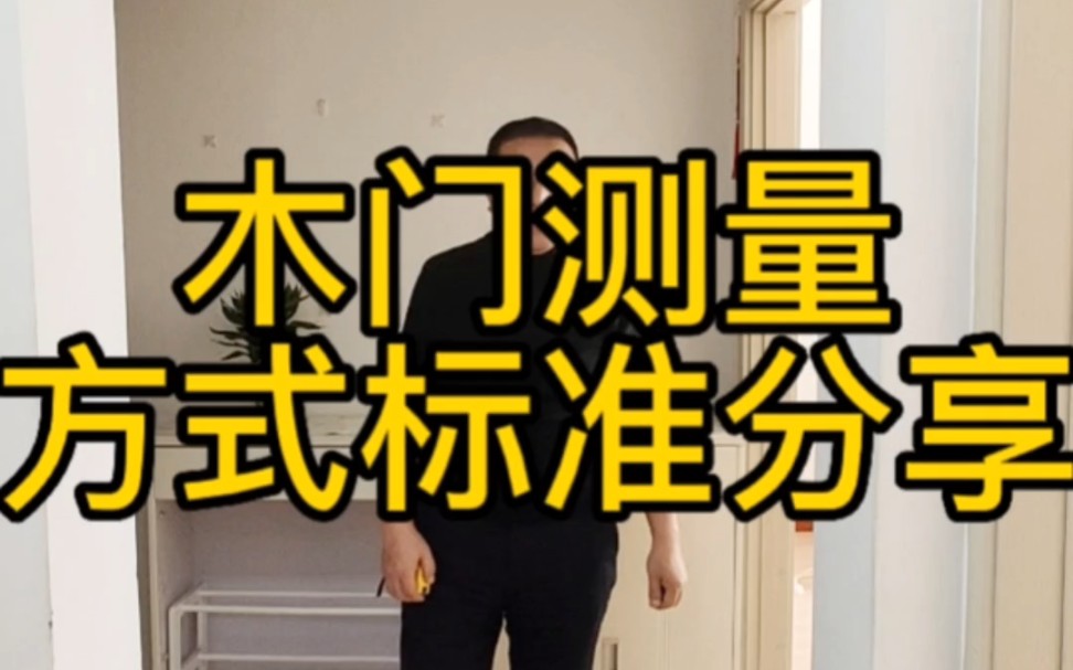 装修木门怎么测量方式标准分享北京木门厂林哥希望大家有用