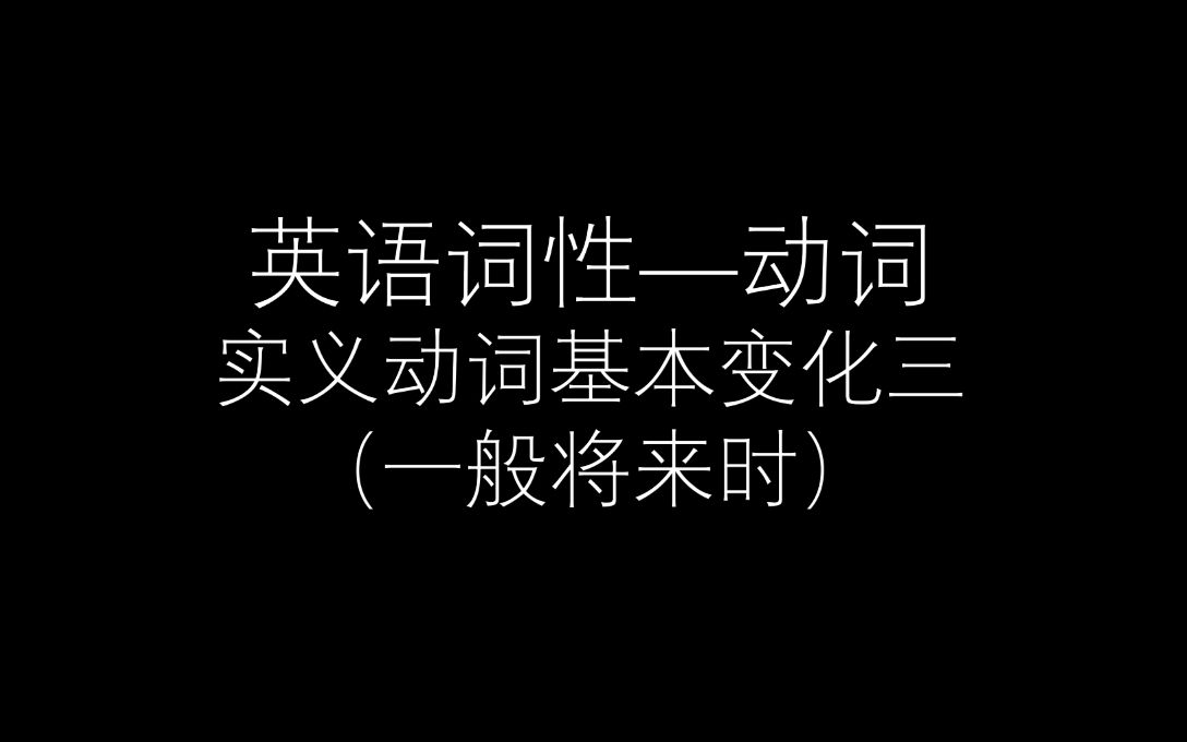 英语词性—动词—实义动词基本变化三(一般将来时)