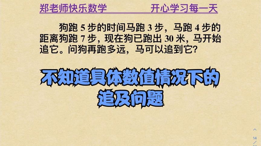 小学六年级数学题。在不知道具体数值的情况下计算追及问题。