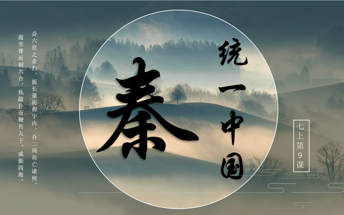 2020年新七年级上册第9课《秦统一中国》