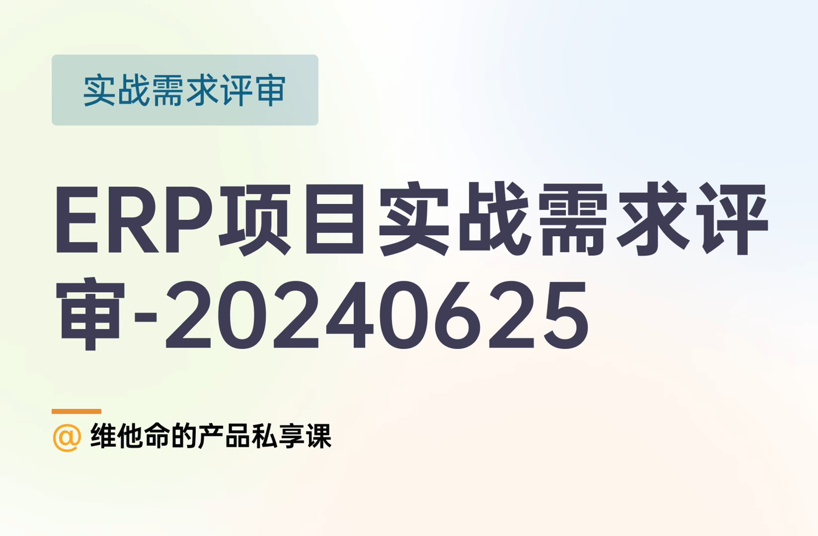 供应链产品项目实战课:ERP项目实战需求评审(完整版)ERP | 跨境ERP ...