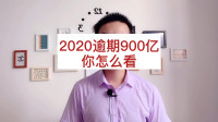 2020年信用卡逾期900亿,你怎么看?
