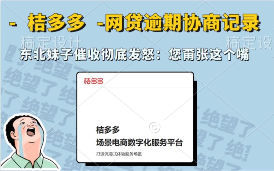桔多多网贷逾期协商记录全过程,刚想要协商,东北妹子催收员让我甭张...