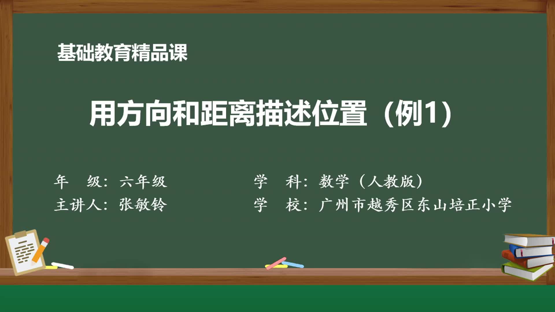 人教版数学六年级上册精品课件 用方向和距离描述位置(例1)