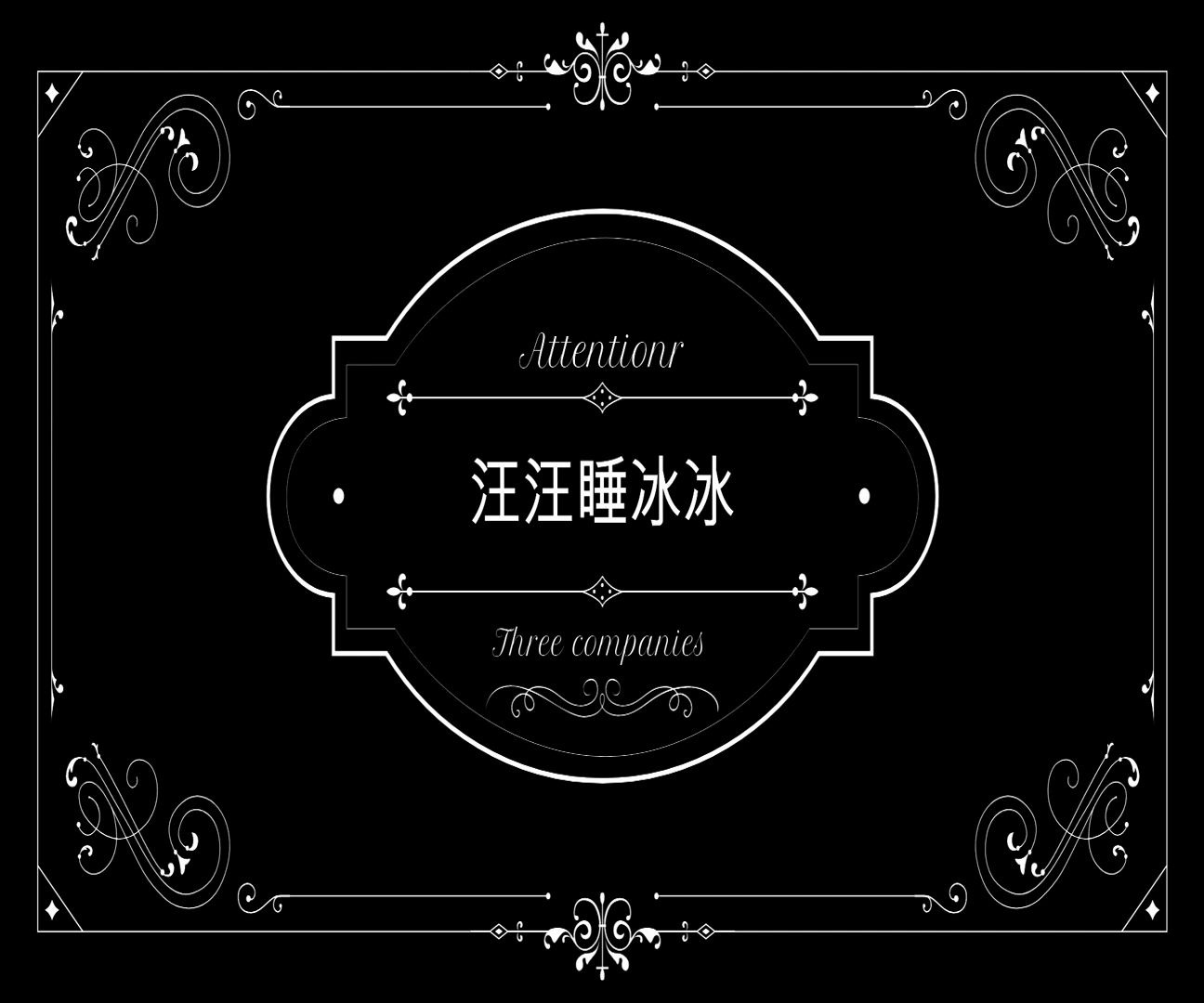 【汪汪睡冰冰】《造梦无双》嘿嘿