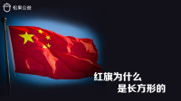 趣味美学-国旗为什么是长方形的