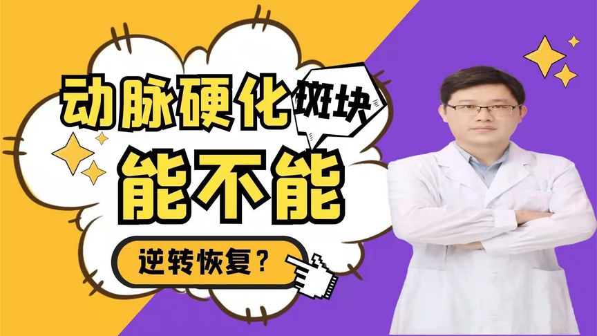 动脉粥样硬化斑块脱落堵塞血管!医生告诉你,注意这2点有望逆转