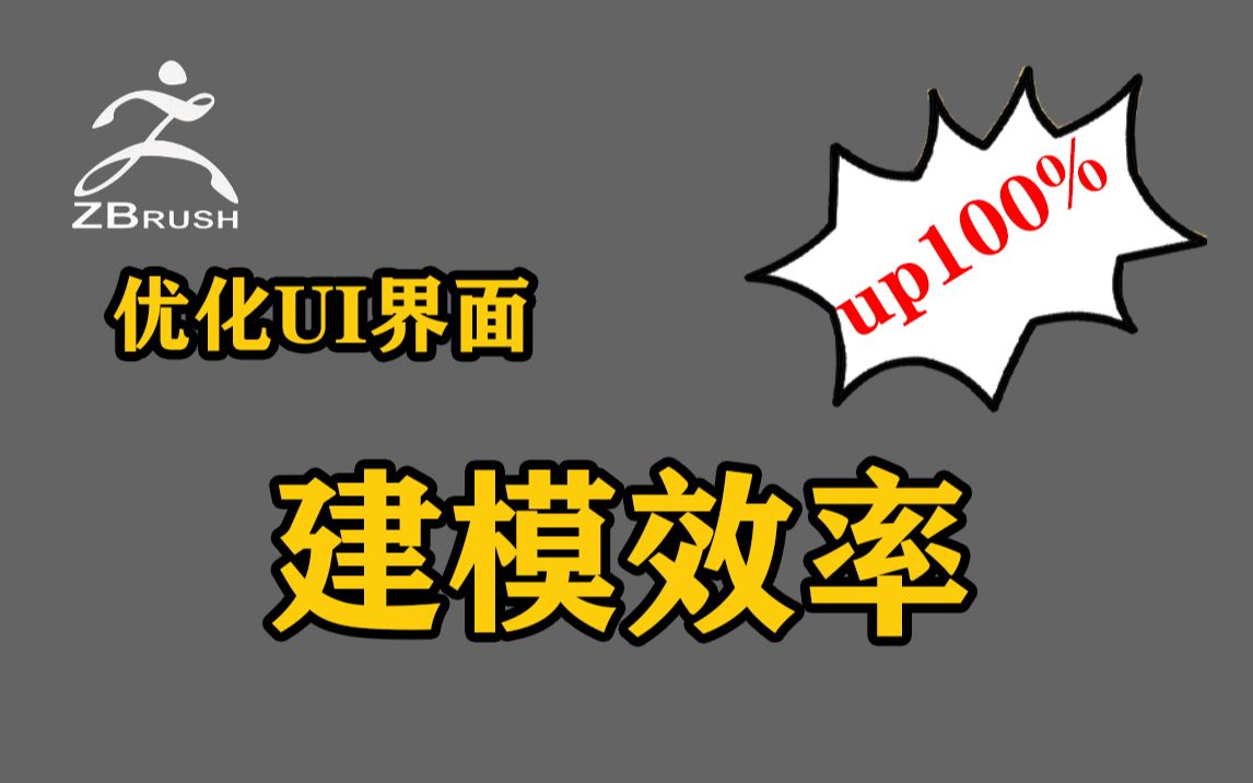【zbrush小技巧】如何布置一个提高建模效率的UI