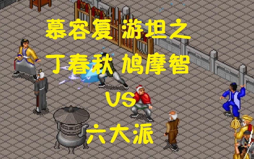 《金庸群侠传》自制 慕容复游坦之丁春秋鸠摩智VS六大派