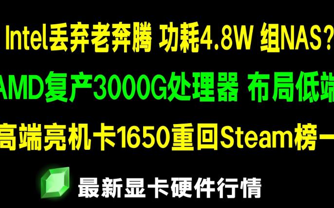 Intel淘汰老奔腾,功耗低至4.8W,可考虑组NAS。AMD复产3000G处理器,...