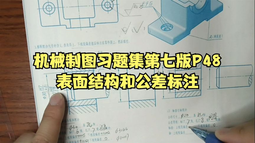 机械制图习题集第七版P48表面结构和公差标注
