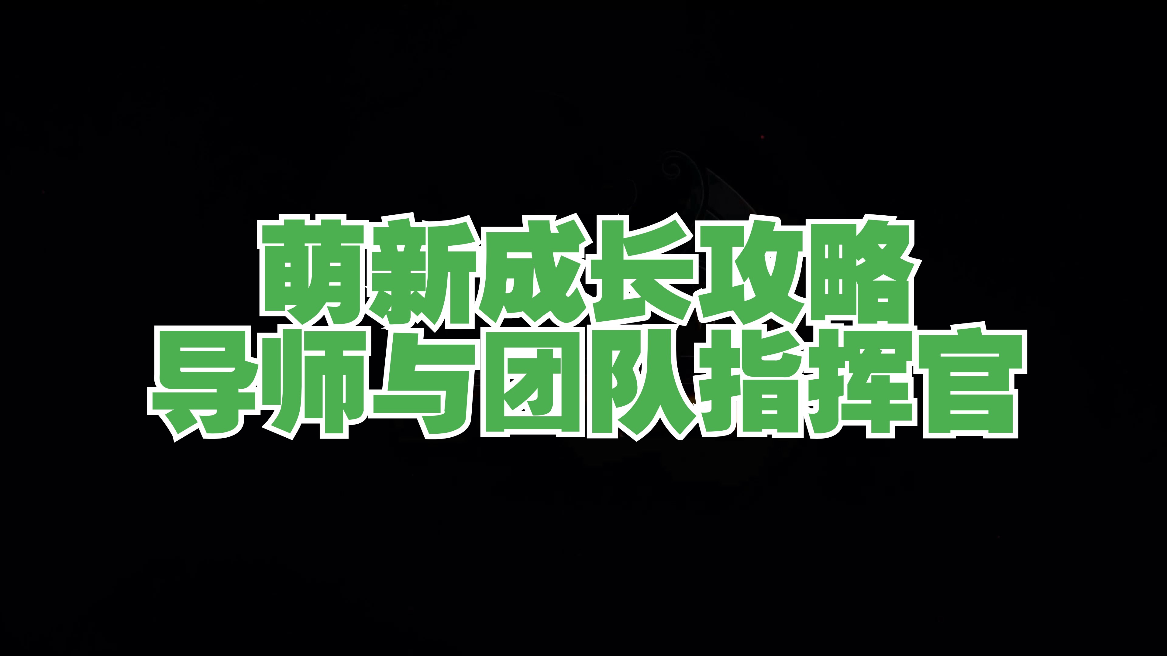 激战2【金昆】萌新成长攻略:苹果导师与团队指挥官获取_游戏热门视频