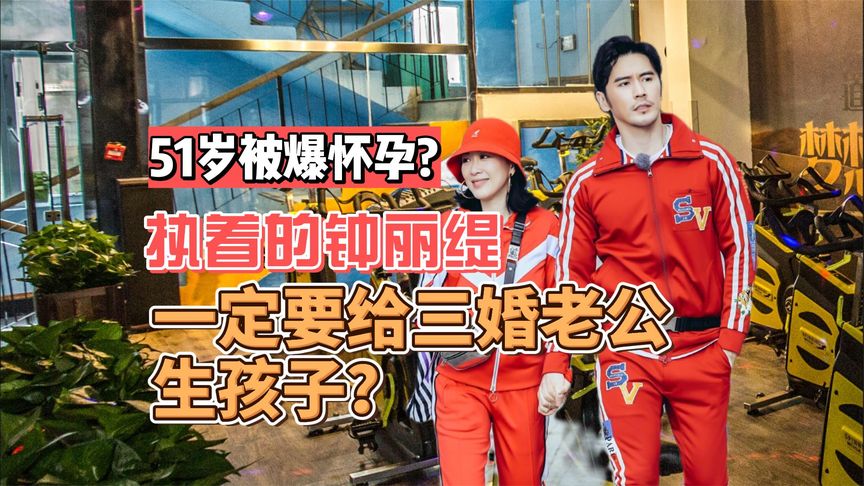 51岁还能怀孕?钟丽缇疯了?非要给张伦硕生个孩子!