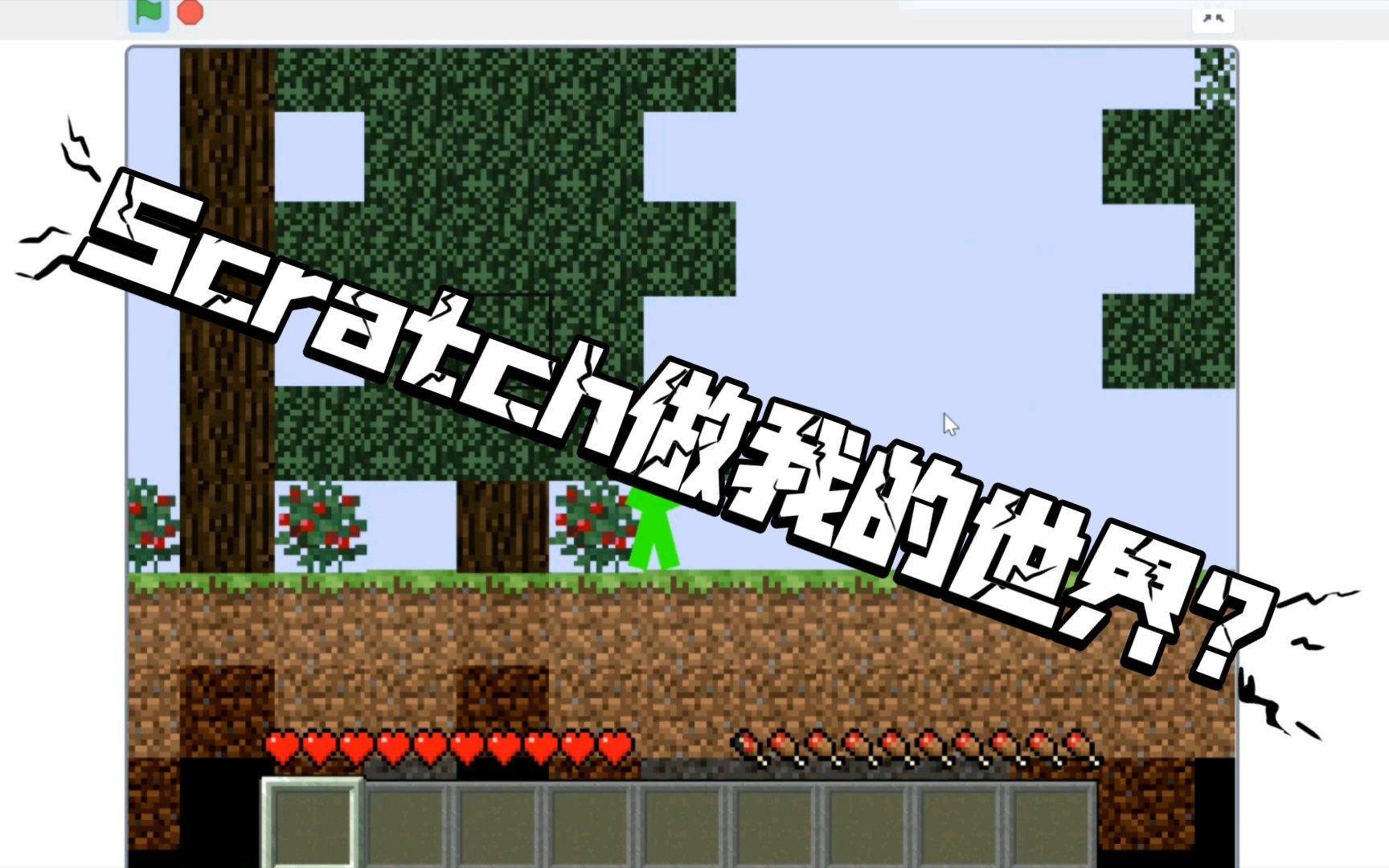 【scratch】用Scratch打开我的世界是个什么样的效果?