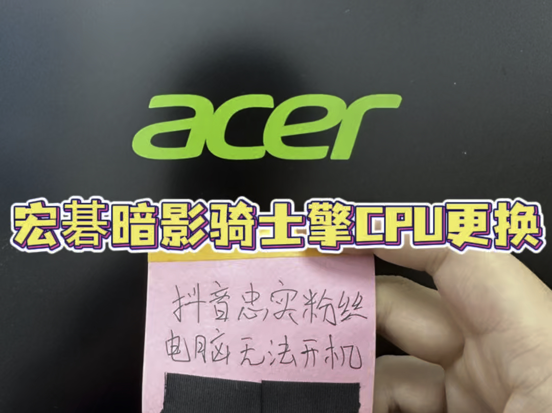 宏碁暗影骑士擎笔记本不开机,CPU短路升级更换CPU维修修好#笔记本...