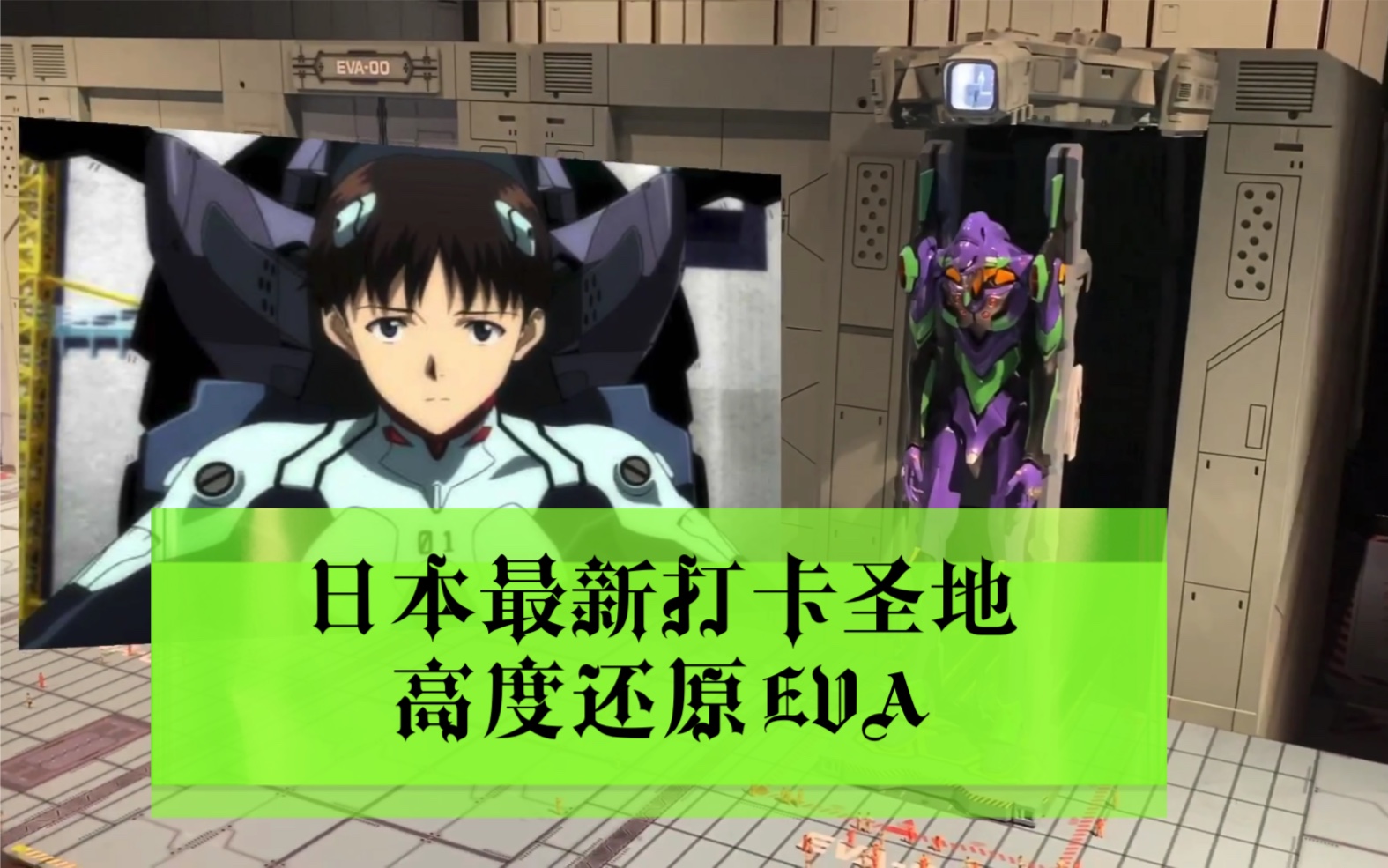 EVA大型场景模型!热泪盈眶!