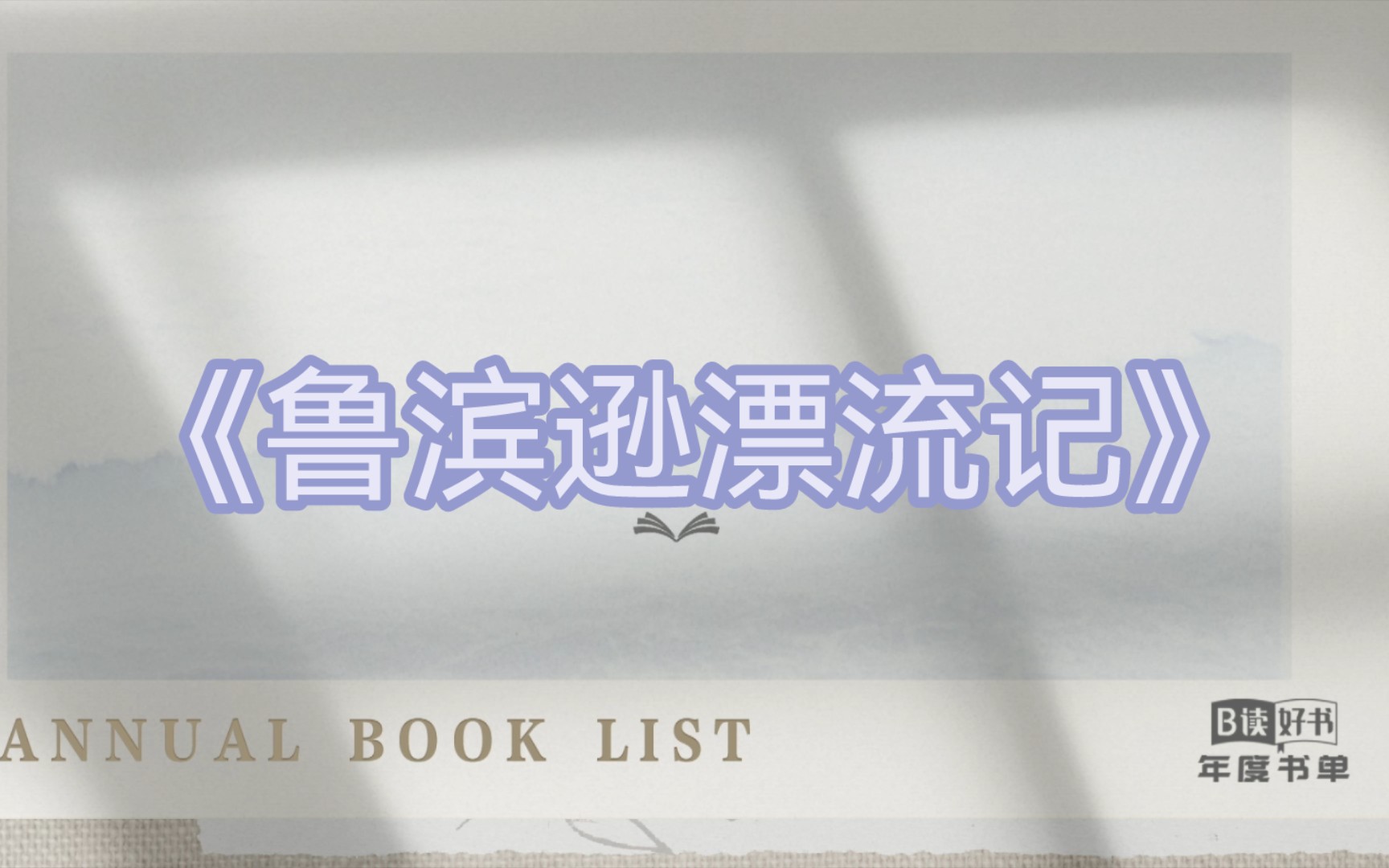 读书摘抄分享《鲁滨逊漂流记》