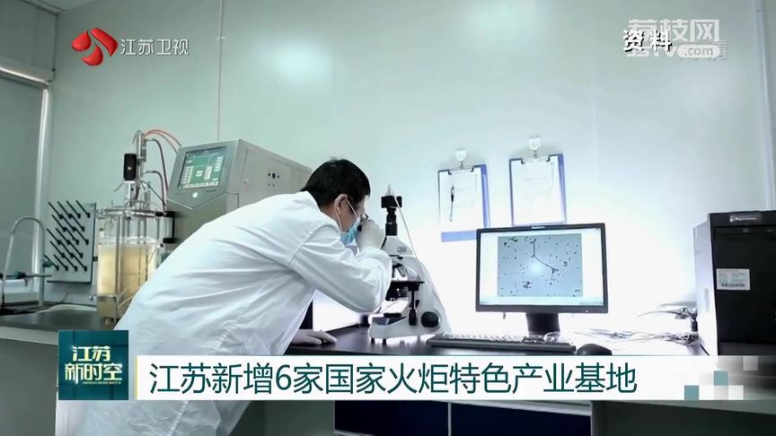 2020年第一批国家火炬特色产业基地名单公布,江苏省6家上榜!