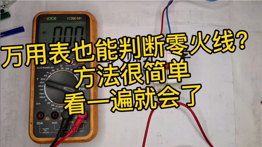 万用表也能判断零线,火线?方法很简单,看一遍就会了!