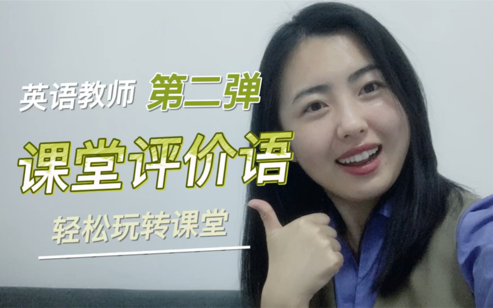 |职场向|课堂评价语第二弹|英语教师|教资考编面试|轻松玩转课堂