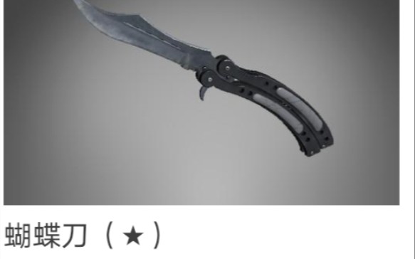 【CSGO】只要一百的原皮蝴蝶刀手感如何