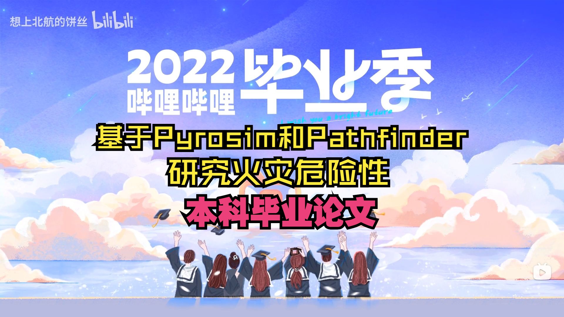 [本科论文]《本科毕业论文上网》——基于Pyrosim和Pathfinder研究...