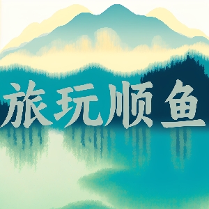 旅玩顺鱼 