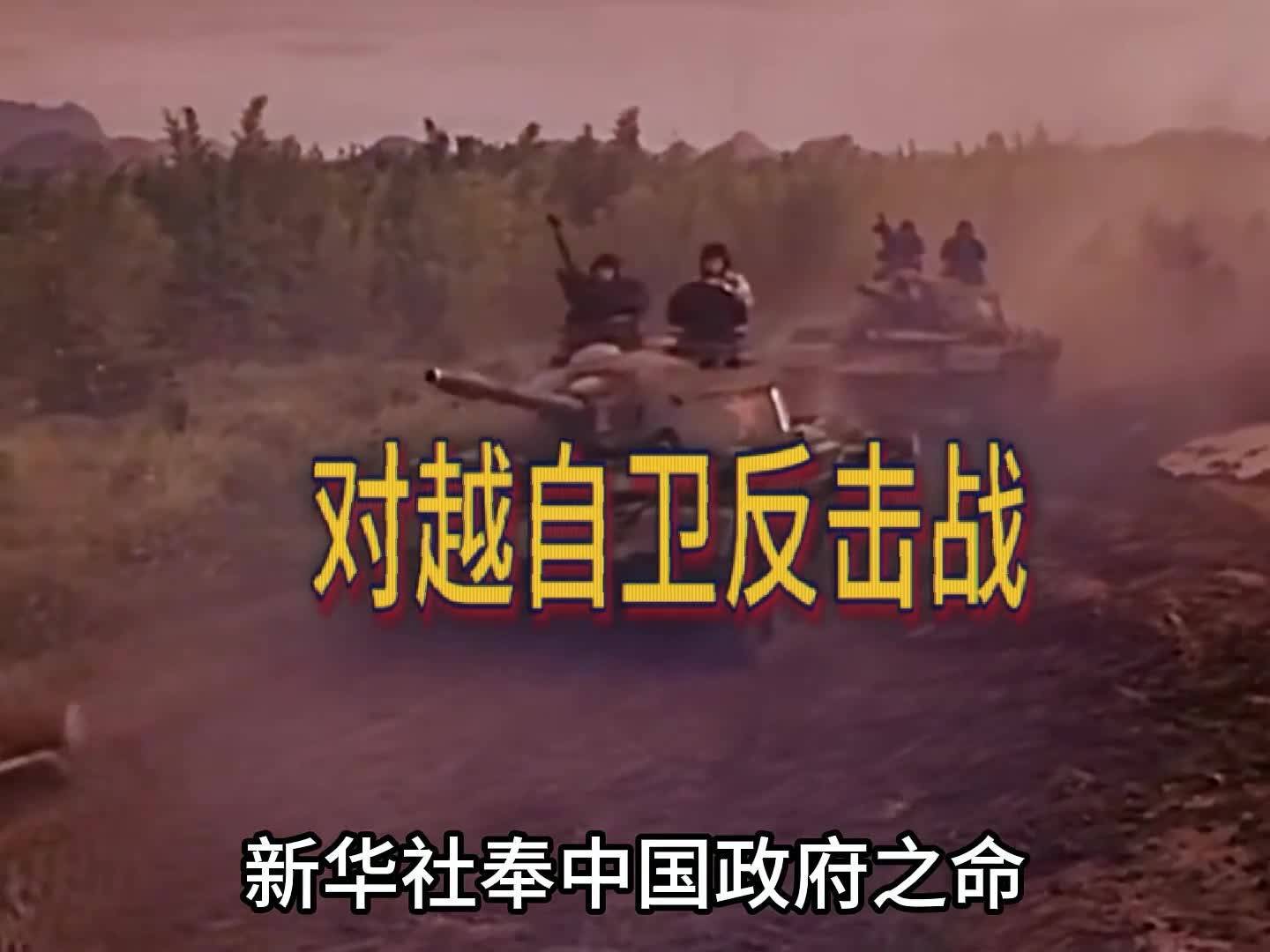 对越自卫反击战,越南的噩梦,致敬英雄!