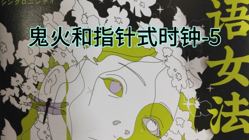 尸语女法医之鬼火和指针式时钟