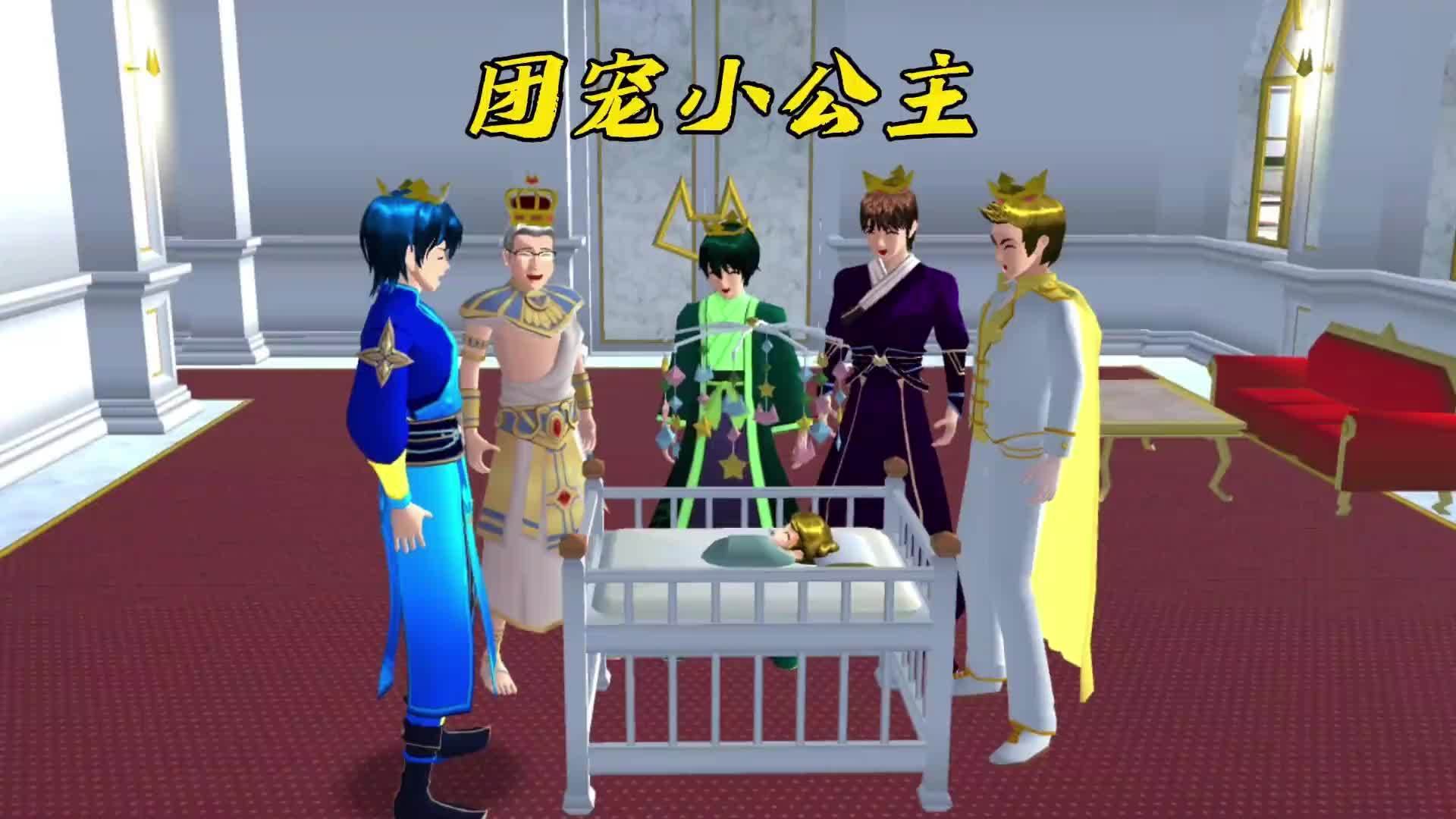 樱花校园模拟器:团宠小公主