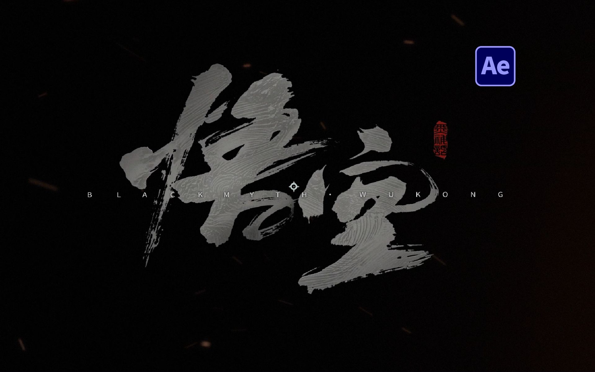 【AE教程】内置插件无素材!黑神话悟空动态LOGO来了,纯AE制作,...