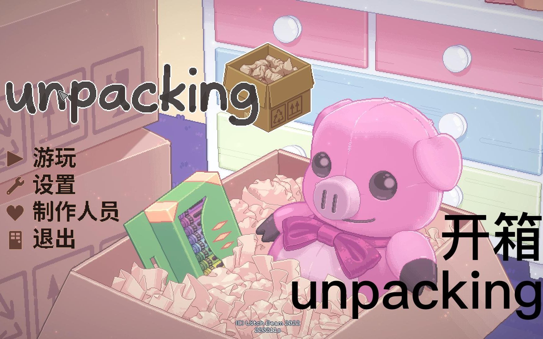 【搬家模拟器|unpacking】1997 第一次搬家~_攻略