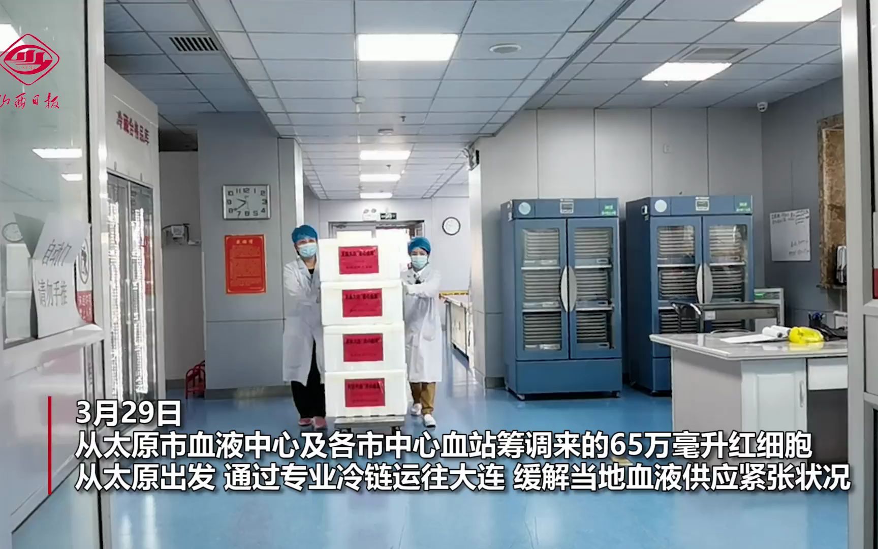 晋心晋力 爱心传递——山西支援大连血液