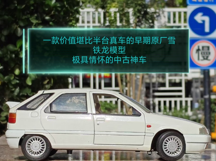 【重磅级全网首发】目前市价最为高昂,且稀有度极高的两厢富康模型...
