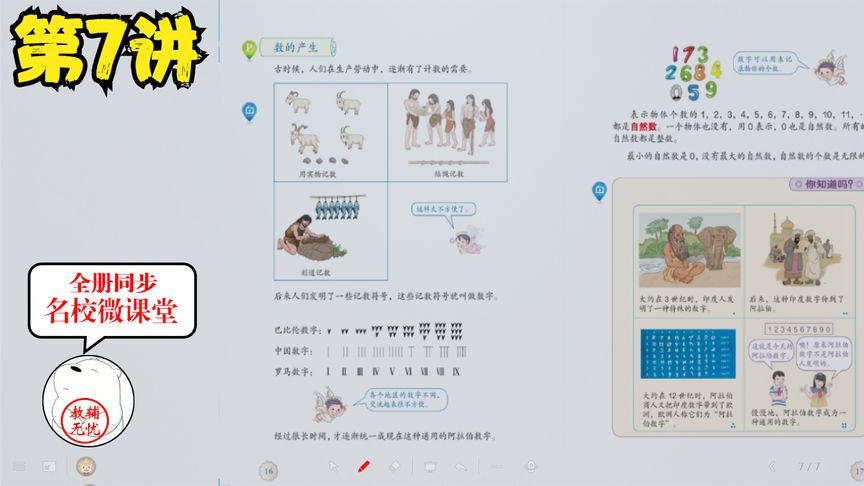 数的产生教学微课视频-四年级上册数学