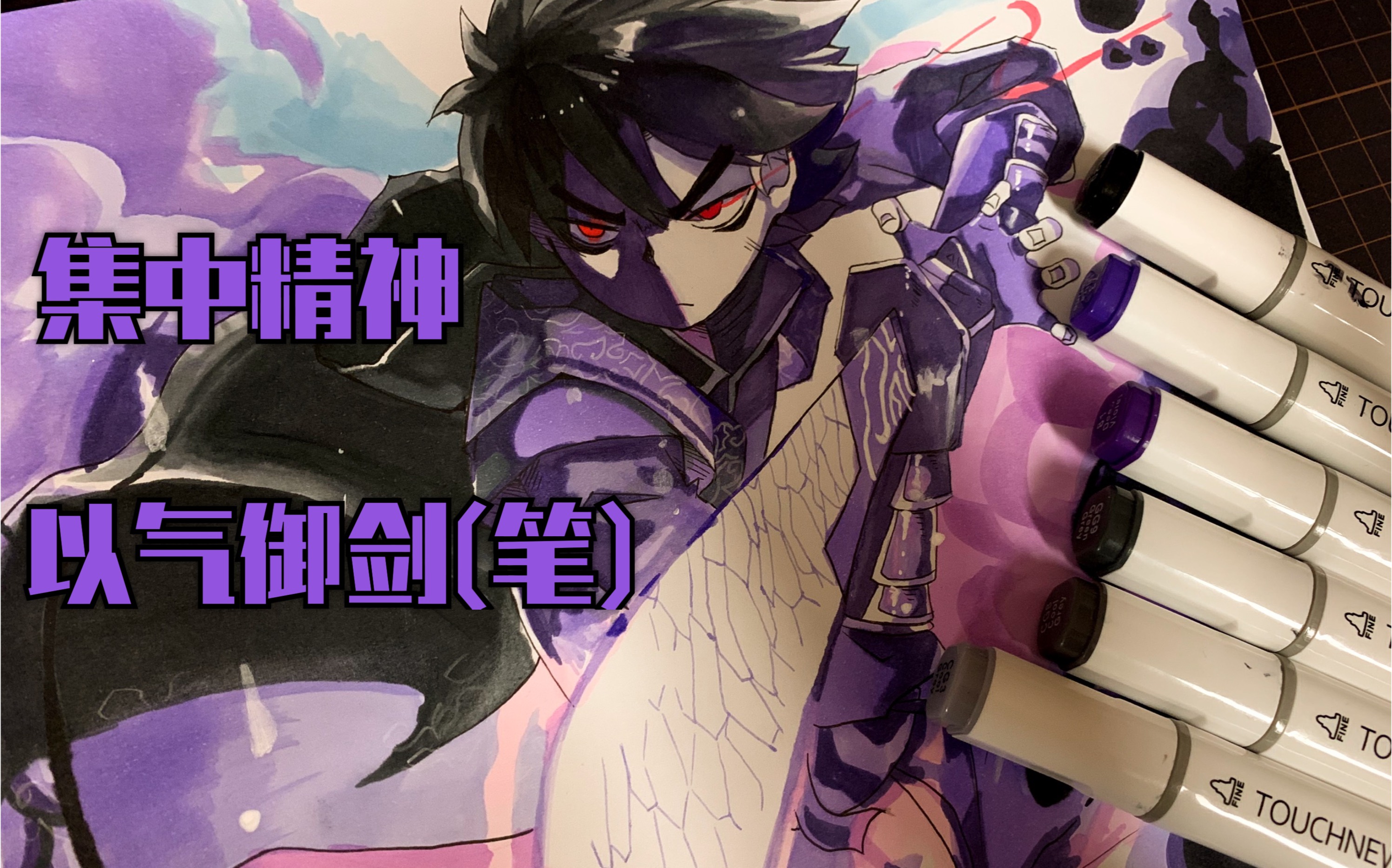 【马克笔手绘】如何获得一只玄武国首席刺客