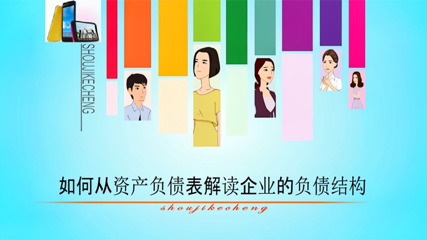 爱莲商学院如何从资产负债表解读企业的负债结构