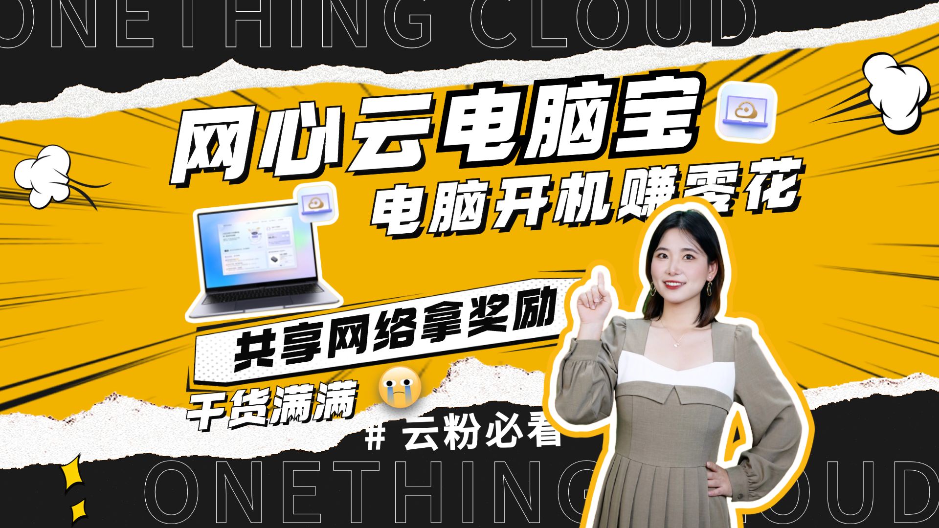 【网心云产品小课堂】网心云电脑宝,闲置电脑焕发生机,看看到底怎么...