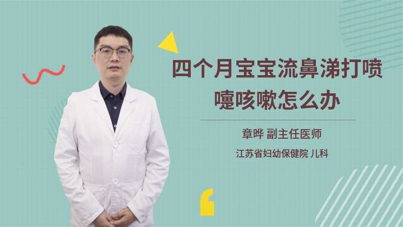 四个月宝宝流鼻涕打喷嚏咳嗽怎么办