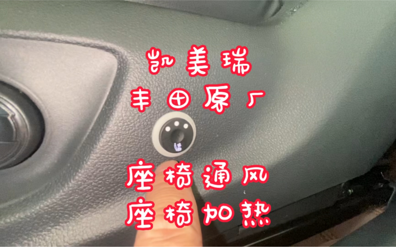 丰田凯美瑞原厂座椅加热座椅通风改装案例