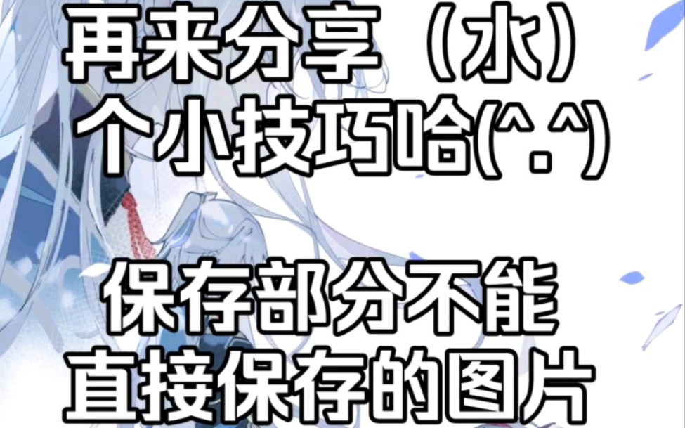 『手机小技巧』教你保存部分不能直接保存的图片