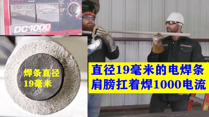 电焊条直径19毫米电流1000A,肩膀扛着焊,真会玩