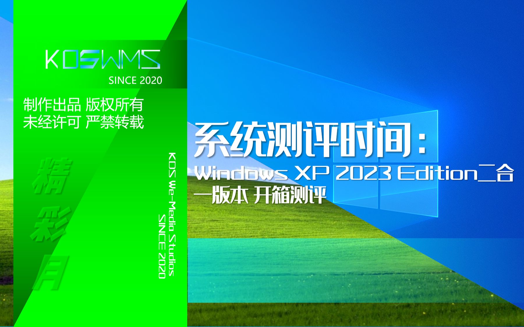 【宽带山自媒体工作室】系统测评时间:Windows XP 2023 Edition二合...