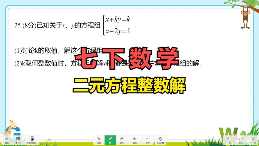 七下数学:期中考试重点题型,二元一次方程组的整数解问题