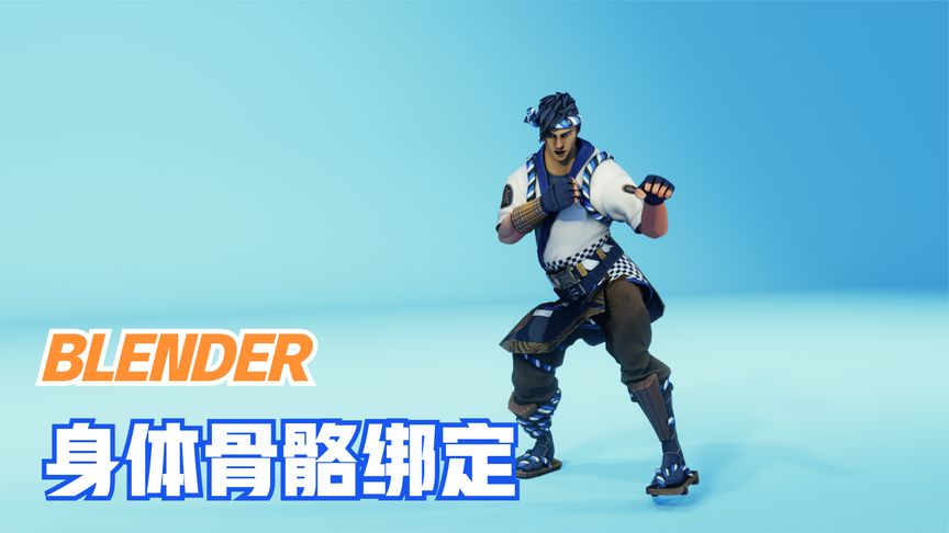 阿天带你玩转Blender身体骨骼绑定 3绑定